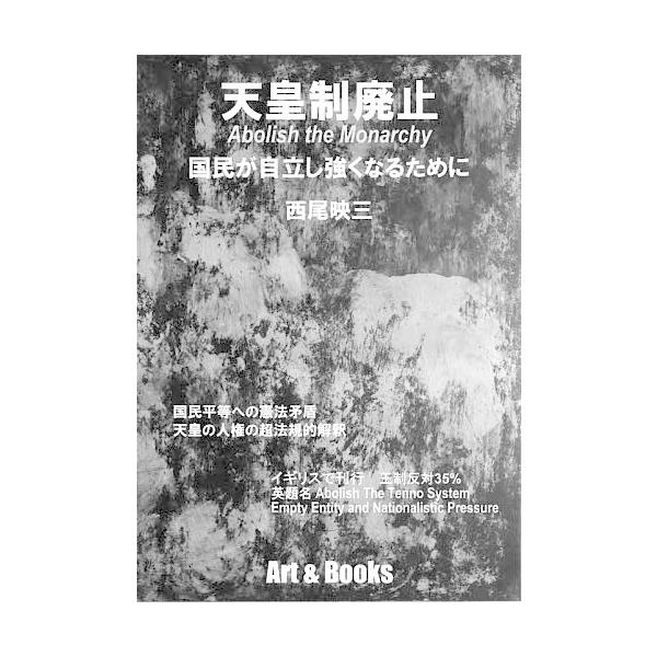 ※商品画像はイメージや仮デザインが含まれている場合があります。帯の有無など実際と異なる場合があります。著:西尾映三出版社:Art ＆ Books発売日:2026年01月キーワード:天皇制廃止国民が自立し強くなるために西尾映三 てんのうせいは...