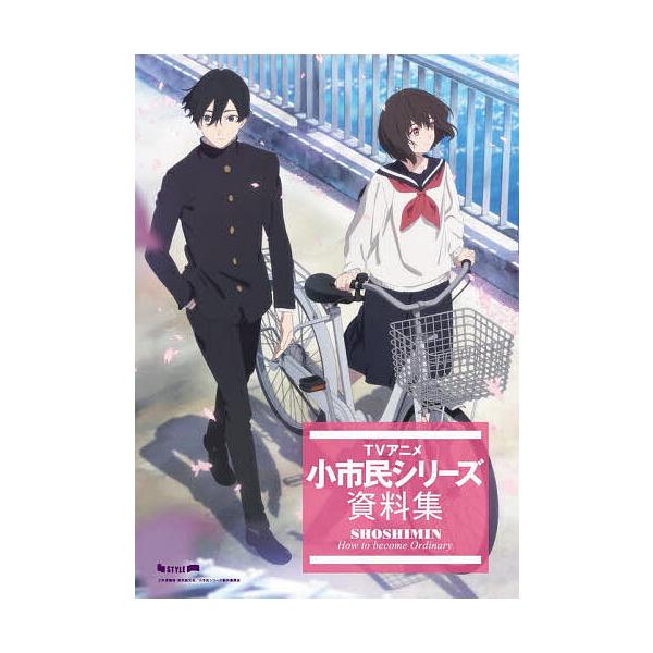 ※商品画像はイメージや仮デザインが含まれている場合があります。帯の有無など実際と異なる場合があります。出版社:スタイル発売日:2026年01月キーワード:TVアニメ小市民シリーズ資料集 てれびあにめしようしみんしりーずしりようしゆうＴＶ テ...