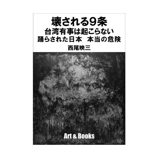 ※商品画像はイメージや仮デザインが含まれている場合があります。帯の有無など実際と異なる場合があります。著:西尾映三出版社:Art ＆ Books発売日:2026年03月キーワード:壊される９条台湾有事は起こらない踊らされた日本本当の危険西尾...