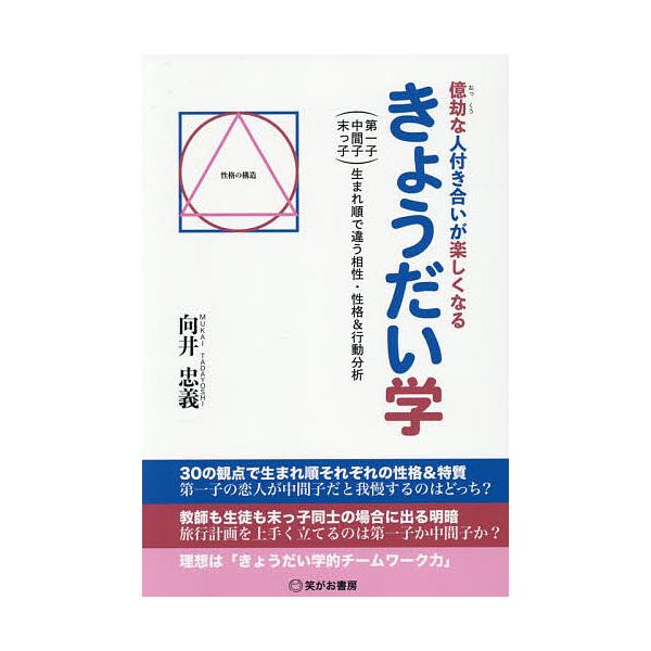※商品画像はイメージや仮デザインが含まれている場合があります。帯の有無など実際と異なる場合があります。著:向井忠義出版社:笑がお書房発売日:2026年04月キーワード:億劫な人付き合いが楽しくなるきょうだい学（第一子中間子末っ子）生まれ順で...