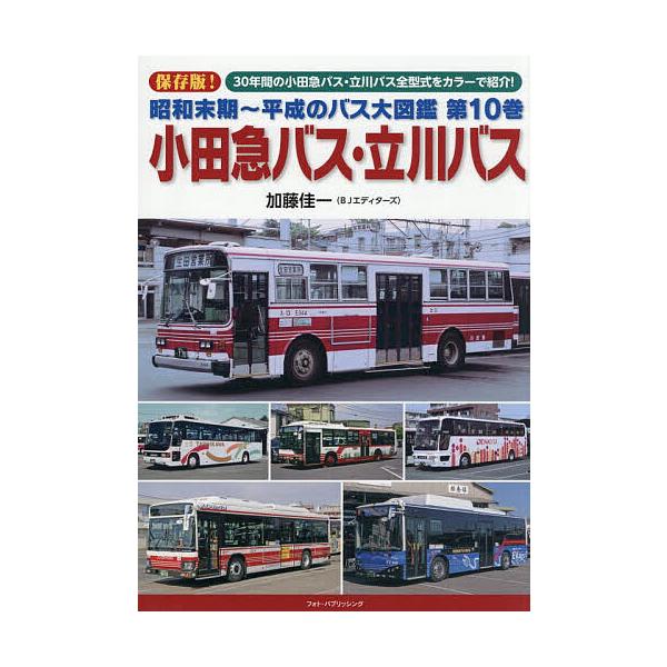 ※商品画像はイメージや仮デザインが含まれている場合があります。帯の有無など実際と異なる場合があります。著:加藤佳一出版社:フォト・パブリッシング発売日:2026年04月キーワード:昭和末期〜平成のバス大図鑑第１０巻加藤佳一 しようわまつきへ...