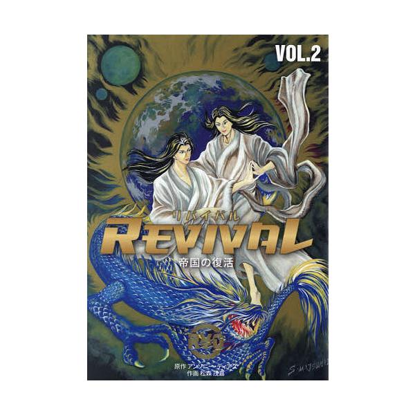 ※商品画像はイメージや仮デザインが含まれている場合があります。帯の有無など実際と異なる場合があります。原作:アンソニー・ディアズ　作画:松森茂嘉　脚本:岩崎訓出版社:Global Mall発売日:2026年02月巻数:2巻キーワード:REV...