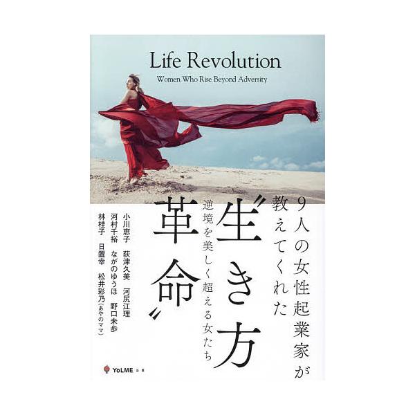 ※商品画像はイメージや仮デザインが含まれている場合があります。帯の有無など実際と異なる場合があります。編:YoLME出版　ほか著:小川恵子出版社:ヨルメ出版発売日:2026年04月キーワード:９人の女性起業家が教えてくれた“生き方革命”逆境...
