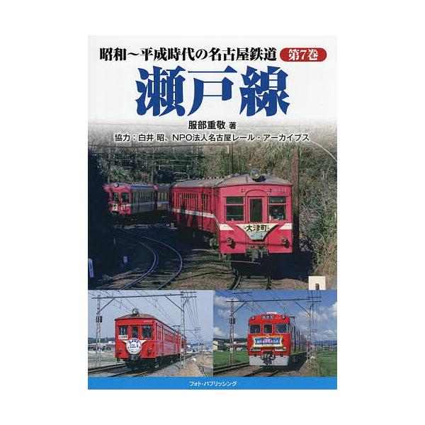 ※商品画像はイメージや仮デザインが含まれている場合があります。帯の有無など実際と異なる場合があります。著:服部重敬出版社:フォト・パブリッシング発売日:2026年04月キーワード:昭和〜平成時代の名古屋鉄道第７巻服部重敬 しようわへいせいじ...