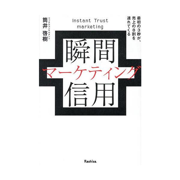 ※商品画像はイメージや仮デザインが含まれている場合があります。帯の有無など実際と異なる場合があります。著:筒井啓樹出版社:Rashisa出版発売日:2026年06月キーワード:瞬間信用マーケティング最初の３秒が、売上の８割を連れてくる筒井啓...