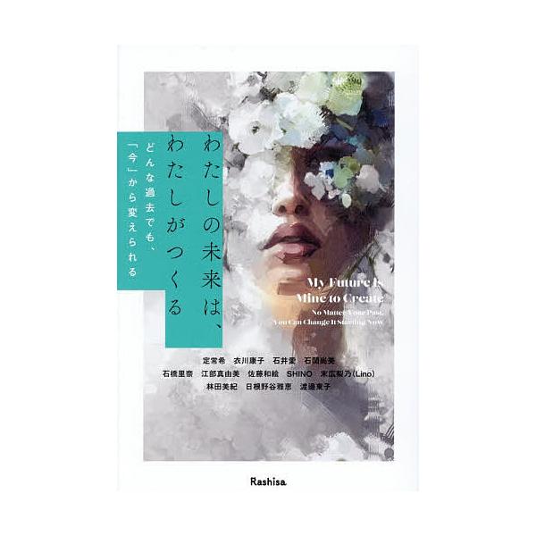 ※商品画像はイメージや仮デザインが含まれている場合があります。帯の有無など実際と異なる場合があります。編:Rashisa出版　ほか著:定常希出版社:Rashisa出版発売日:2026年06月キーワード:わたしの未来は、わたしがつくるどんな過...