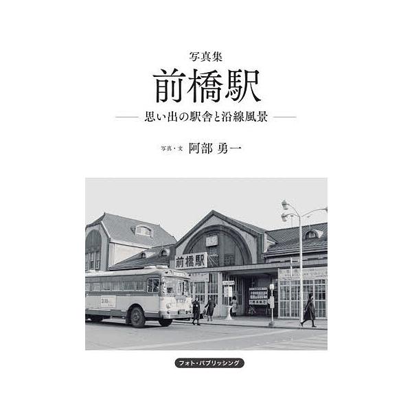 ※商品画像はイメージや仮デザインが含まれている場合があります。帯の有無など実際と異なる場合があります。写真:阿部勇一出版社:フォト・パブリッシング発売日:2026年08月キーワード:写真集前橋駅思い出の駅舎と沿線風景阿部勇一 しやしんしゆう...