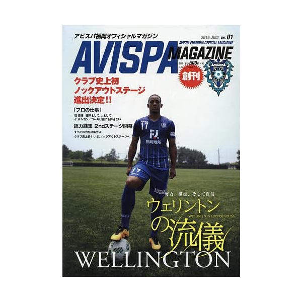 出版社:アビスパ福岡発売日:2016年06月シリーズ名等:メディアパルムックキーワード:AVISPAMAGAZINEアビスパ福岡オフィシャルマガジンVol．０１（２０１６．JULY） あびすぱまがじん１（２０１６ー７） アビスパマガジン１（...
