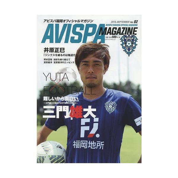 出版社:アビスパ福岡発売日:2016年08月シリーズ名等:メディアパルムックキーワード:AVISPAMAGAZINEアビスパ福岡オフィシャルマガジンVol．０２（２０１６．SEPTEMBER） あびすぱまがじん２（２０１６ー９） アビスパマ...