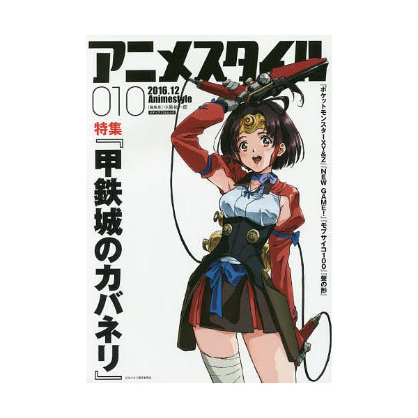 出版社:スタイル発売日:2016年12月シリーズ名等:メディアパルムックキーワード:アニメスタイル０１０（２０１６．１２） あにめすたいる１０（２０１６ー１２） アニメスタイル１０（２０１６ー１２）