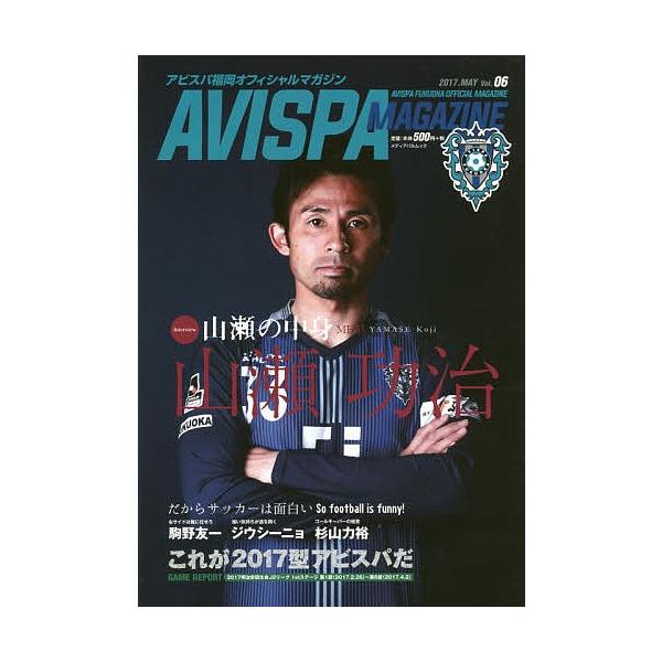 出版社:アビスパ福岡発売日:2017年04月シリーズ名等:メディアパルムックキーワード:AVISPAMAGAZINEアビスパ福岡オフィシャルマガジンVol．０６（２０１７．MAY） あびすぱまがじん６（２０１７ー５） アビスパマガジン６（２...
