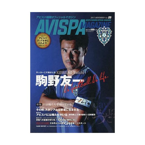 出版社:アビスパ福岡発売日:2017年10月シリーズ名等:メディアパルムックキーワード:AVISPAMAGAZINEアビスパ福岡オフィシャルマガジンVol．０９（２０１７．NOVEMBER） あびすぱまがじん９（２０１７ー１１） アビスパマ...