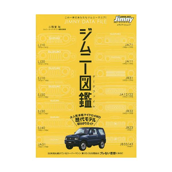 ※商品画像はイメージや仮デザインが含まれている場合があります。帯の有無など実際と異なる場合があります。編著:二階堂裕　編著:ジムニースーパースージー編集部出版社:SSC出版発売日:2018年02月シリーズ名等:メディアパルムックキーワード:...