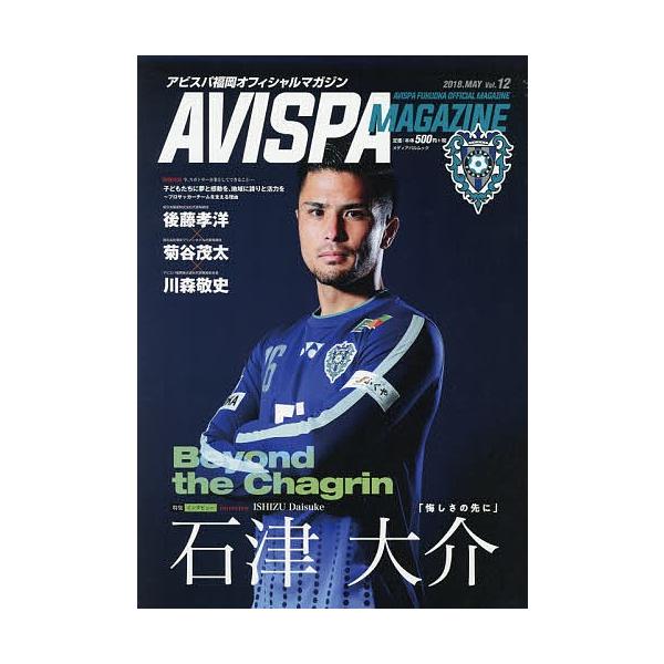出版社:アビスパ福岡発売日:2018年04月シリーズ名等:メディアパルムックキーワード:AVISPAMAGAZINEアビスパ福岡オフィシャルマガジンVol．１２（２０１８．MAY） あびすぱまがじん１２（２０１８ー５） アビスパマガジン１２...