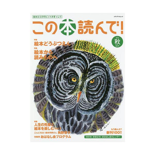 出版社:出版文化産業振興財団発売日:2018年08月シリーズ名等:メディアパルムックキーワード:この本読んで！第６８号（２０１８秋） プレゼント ギフト 誕生日 子供 クリスマス 子ども こども このほんよんで６８（２０１８ー３） コノホン...