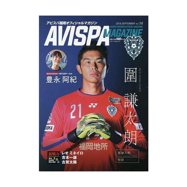 出版社:アビスパ福岡発売日:2018年08月シリーズ名等:メディアパルムックキーワード:AVISPAMAGAZINEアビスパ福岡オフィシャルマガジンVol．１４（２０１８．SEPTEMBER） あびすぱまがじん１４（２０１８ー９） アビスパ...
