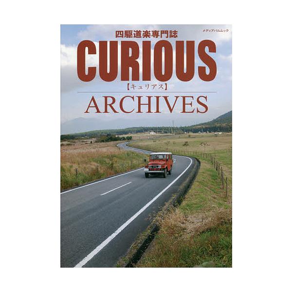 ※商品画像はイメージや仮デザインが含まれている場合があります。帯の有無など実際と異なる場合があります。出版社:カマド発売日:2019年09月シリーズ名等:メディアパルムックキーワード:キュリアスアーカイブス四駆道楽専門誌 きゆりあすあーかい...