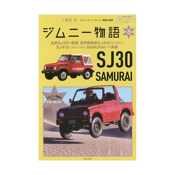 ※商品画像はイメージや仮デザインが含まれている場合があります。帯の有無など実際と異なる場合があります。編著:二階堂裕　編著:ジムニースーパースージー編集部出版社:SSC出版発売日:2019年10月シリーズ名等:メディアパルムックキーワード:...