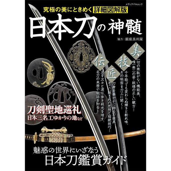 出版社:メディアパル発売日:2020年01月シリーズ名等:メディアパルムックキーワード:日本刀の神髄究極の美にときめく詳細図解版 にほんとうのしんずいきゆうきよくのびに ニホントウノシンズイキユウキヨクノビニ