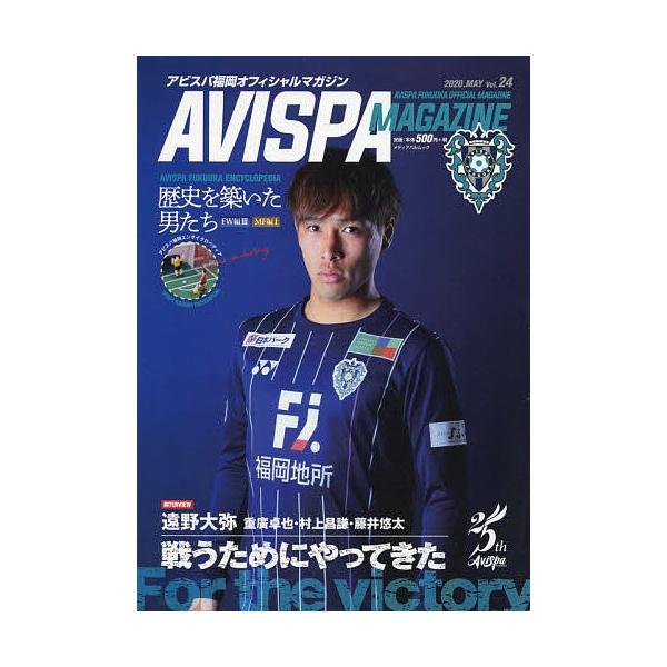 出版社:アビスパ福岡発売日:2020年05月シリーズ名等:メディアパルムックキーワード:AVISPAMAGAZINEアビスパ福岡オフィシャルマガジンVol．２４（２０２０．MAY） あびすぱまがじん２４（２０２０ー５） アビスパマガジン２４...