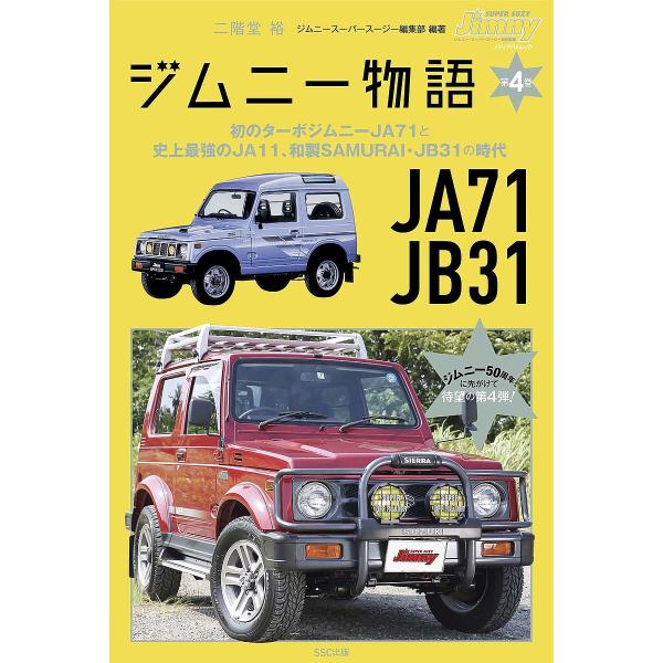 ※商品画像はイメージや仮デザインが含まれている場合があります。帯の有無など実際と異なる場合があります。編著:二階堂裕　編著:ジムニースーパースージー編集部出版社:SSC出版発売日:2020年04月シリーズ名等:メディアパルムックキーワード:...