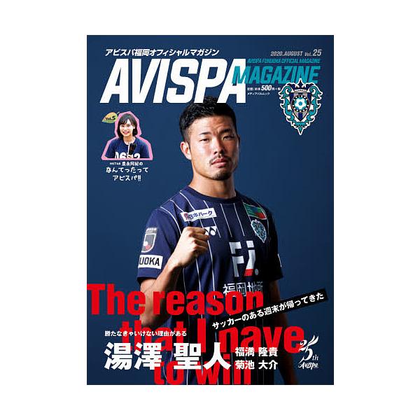 出版社:アビスパ福岡発売日:2020年08月シリーズ名等:メディアパルムックキーワード:AVISPAMAGAZINEアビスパ福岡オフィシャルマガジンVol．２５（２０２０．AUGUST） あびすぱまがじん２５（２０２０ー８） アビスパマガジ...