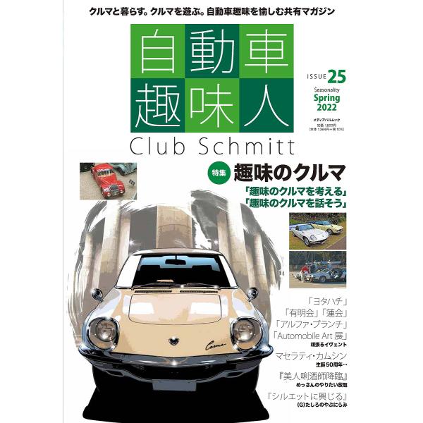 出版社:こー企画／いのうえ事務所発売日:2022年03月シリーズ名等:メディアパルムックキーワード:自動車趣味人ClubSchmittISSUE２５（２０２２SeasonalitySpring） じどうしやしゆみじん２５（２０２２ー２） ジ...