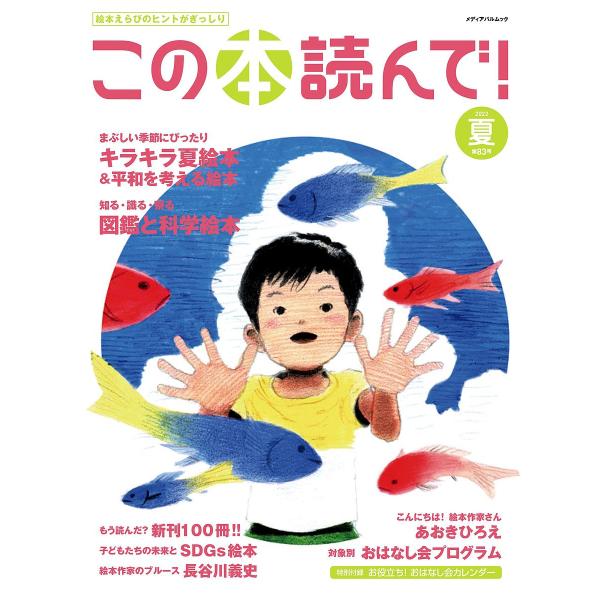 出版社:出版文化産業振興財団発売日:2022年06月シリーズ名等:メディアパルムックキーワード:この本読んで！第８３号（２０２２夏） プレゼント ギフト 誕生日 子供 クリスマス 子ども こども このほんよんで８３（２０２２ー２） コノホン...
