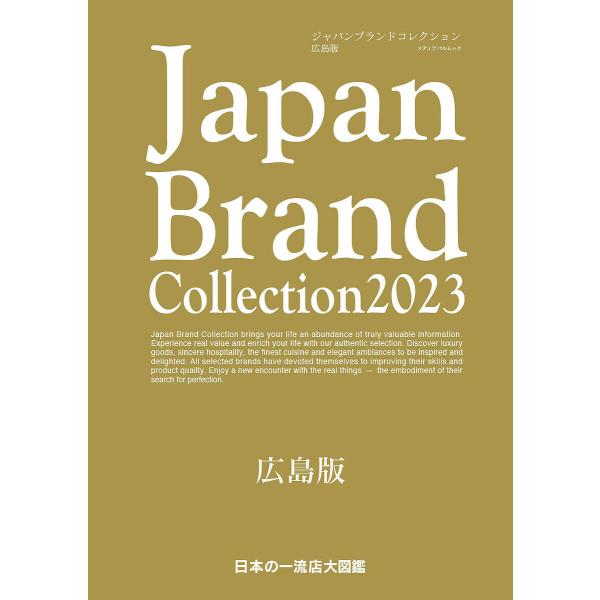 出版社:サイバーメディア発売日:2022年11月シリーズ名等:メディアパルムックキーワード:JapanBrandCollection２０２３広島版 じやぱんぶらんどこれくしよんにせんにじゆうさんひろ ジヤパンブランドコレクシヨンニセンニジユ...