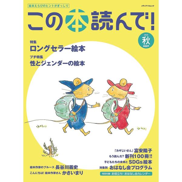 出版社:出版文化産業振興財団発売日:2023年09月シリーズ名等:メディアパルムックキーワード:この本読んで！第８８号（２０２３秋） プレゼント ギフト 誕生日 子供 クリスマス 子ども こども このほんよんで８８（２０２３ー３） コノホン...