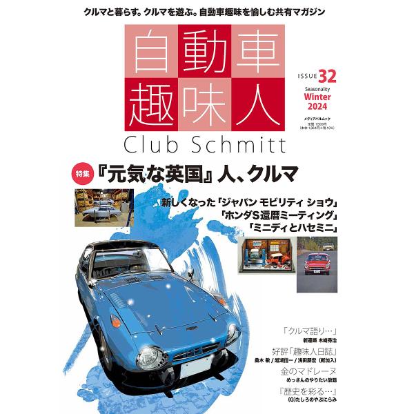 出版社:こー企画／いのうえ事務所発売日:2023年12月シリーズ名等:メディアパルムックキーワード:自動車趣味人ClubSchmittISSUE３２（２０２４SeasonalityWinter） じどうしやしゆみじん３２（２０２４ー１） ジ...