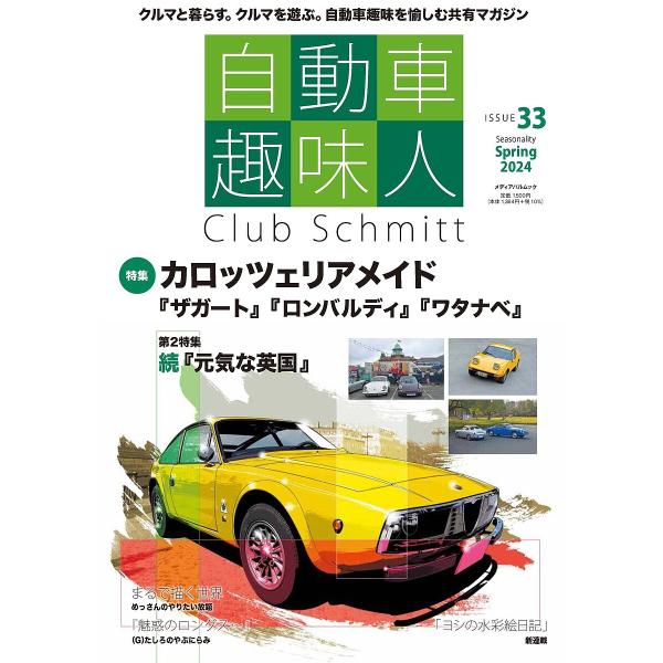 出版社:こー企画／いのうえ事務所発売日:2024年03月シリーズ名等:メディアパルムックキーワード:自動車趣味人ClubSchmittISSUE３３（２０２４SeasonalitySpring） じどうしやしゆみじん３３（２０２４ー２） ジ...
