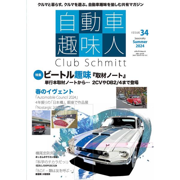 ※商品画像はイメージや仮デザインが含まれている場合があります。帯の有無など実際と異なる場合があります。出版社:こー企画／いのうえ事務所発売日:2024年06月シリーズ名等:メディアパルムックキーワード:自動車趣味人ClubSchmittIS...