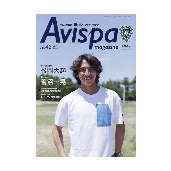 出版社:アビスパ福岡発売日:2024年07月シリーズ名等:メディアパルムックキーワード:Avispamagazineアビスパ福岡オフィシャルマガジンvol．４２（２０２４JULY） あびすぱまがじん４２（２０２４ー７） アビスパマガジン４２...