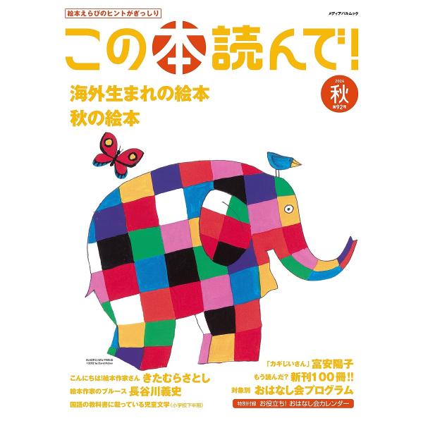 出版社:出版文化産業振興財団発売日:2024年09月シリーズ名等:メディアパルムックキーワード:この本読んで！第９２号（２０２４年秋号） プレゼント ギフト 誕生日 子供 クリスマス 子ども こども このほんよんで９２（２０２４ー３） コノ...