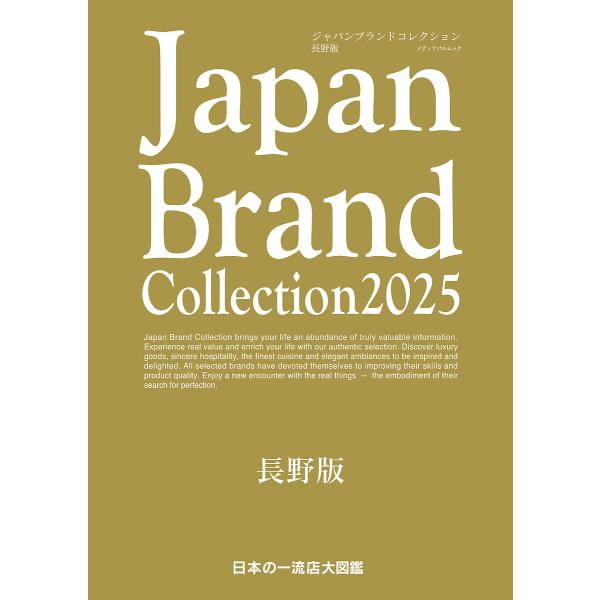 出版社:サイバーメディア発売日:2024年09月シリーズ名等:メディアパルムックキーワード:JapanBrandCollection２０２５長野版 じやぱんぶらんどこれくしよんにせんにじゆうごながの ジヤパンブランドコレクシヨンニセンニジユ...
