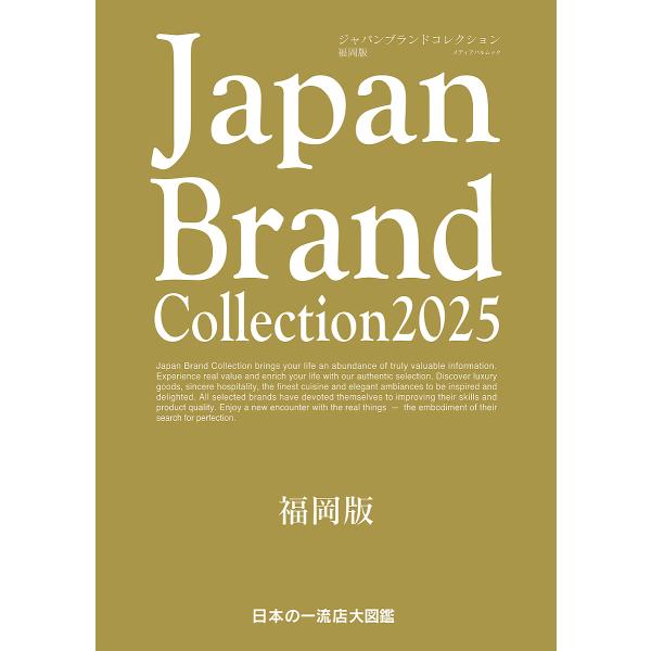 出版社:サイバーメディア発売日:2024年10月シリーズ名等:メディアパルムックキーワード:JapanBrandCollection２０２５福岡版 じやぱんぶらんどこれくしよんにせんにじゆうごふくお ジヤパンブランドコレクシヨンニセンニジユ...