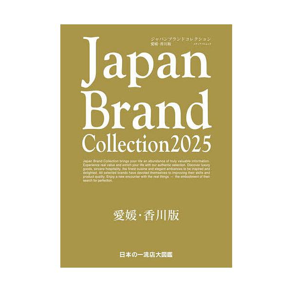 出版社:サイバーメディア発売日:2024年11月シリーズ名等:メディアパルムックキーワード:JapanBrandCollection２０２５愛媛・香川版 じやぱんぶらんどこれくしよんにせんにじゆうごえひめ ジヤパンブランドコレクシヨンニセン...