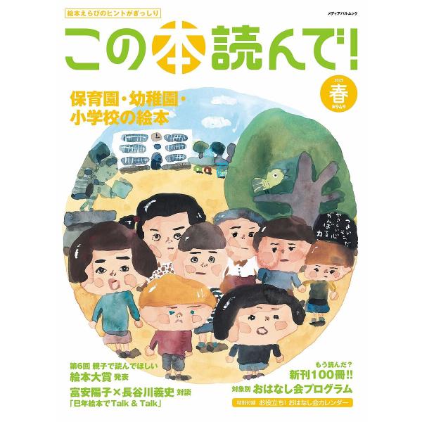 出版社:出版文化産業振興財団発売日:2025年03月シリーズ名等:メディアパルムックキーワード:この本読んで！９４（２０２５春） プレゼント ギフト 誕生日 子供 クリスマス 子ども こども このほんよんで９４（２０２５ー１） コノホンヨン...