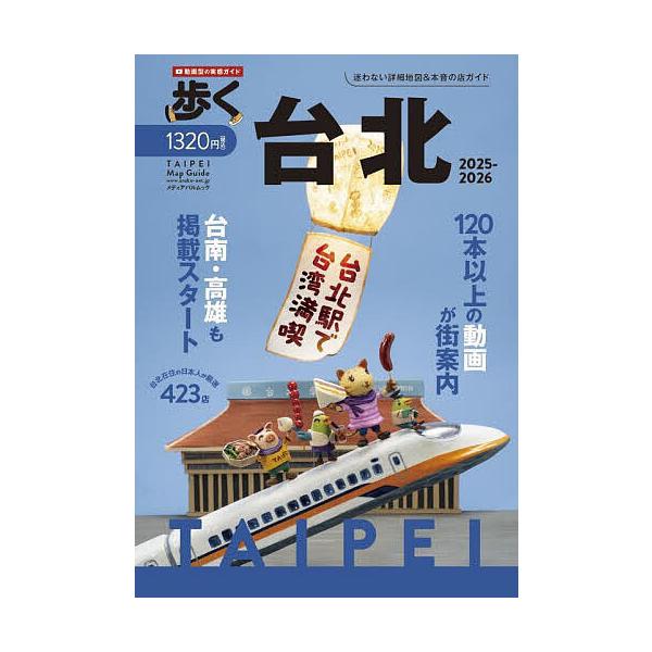 ※商品画像はイメージや仮デザインが含まれている場合があります。帯の有無など実際と異なる場合があります。出版社:メディアパル発売日:2025年03月シリーズ名等:メディアパルムックキーワード:歩く台北２０２５−２０２６ あるくたいぺい２０２５...