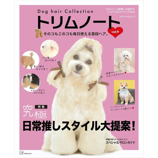 出版社:ホリデーノート発売日:2025年04月シリーズ名等:メディアパルムックキーワード:トリムノートDoghairCollectionvol．９ ペット とりむのーと９ トリムノート９