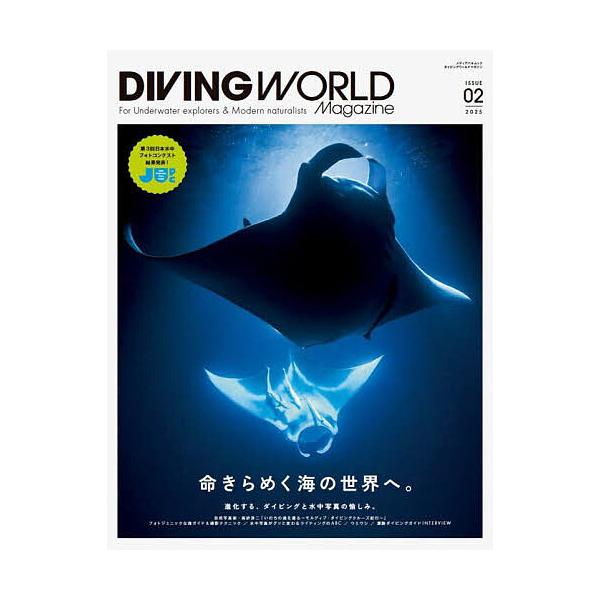 ※商品画像はイメージや仮デザインが含まれている場合があります。帯の有無など実際と異なる場合があります。出版社:ミゲル発売日:2025年04月シリーズ名等:メディアパルムックキーワード:DIVINGWORLDMagazineISSUE０２（２...