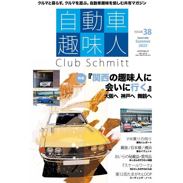 出版社:こー企画／いのうえ事務所発売日:2025年06月シリーズ名等:メディアパルムックキーワード:自動車趣味人ClubSchmittISSUE３８（２０２５SeasonalitySummer） じどうしやしゆみじん３８（２０２５ー３） ジ...