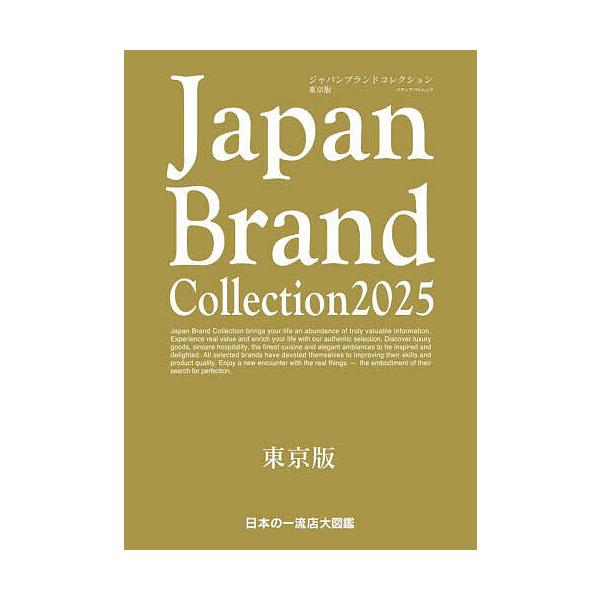 出版社:サイバーメディア発売日:2025年07月シリーズ名等:メディアパルムックキーワード:JapanBrandCollection２０２５東京版 じやぱんぶらんどこれくしよんにせんにじゆうごとうき ジヤパンブランドコレクシヨンニセンニジユ...