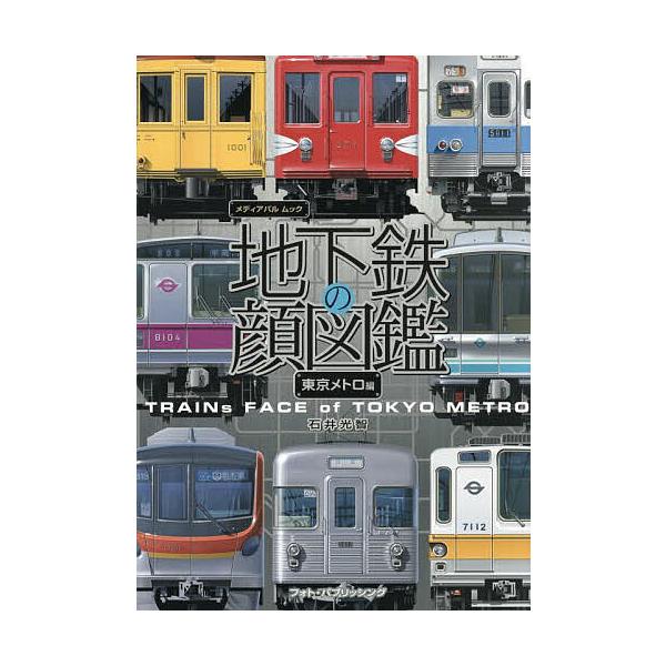 ※商品画像はイメージや仮デザインが含まれている場合があります。帯の有無など実際と異なる場合があります。著:石井光智出版社:フォト・パブリッシング発売日:2025年08月シリーズ名等:メディアパルムックキーワード:地下鉄の顔図鑑東京メトロ編石...