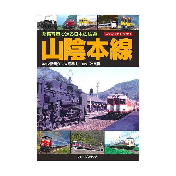 写真:諸河久　写真:岩堀春夫　解説:辻良樹出版社:フォト・パブリッシング発売日:2025年07月シリーズ名等:メディアパルムックキーワード:発掘写真で巡る日本の鉄道山陰本線諸河久岩堀春夫辻良樹 はつくつしやしんでめぐるにほんのてつどう ハツ...