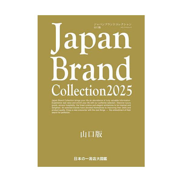 ※商品画像はイメージや仮デザインが含まれている場合があります。帯の有無など実際と異なる場合があります。出版社:サイバーメディア発売日:2025年08月シリーズ名等:メディアパルムックキーワード:JapanBrandCollection２０２...