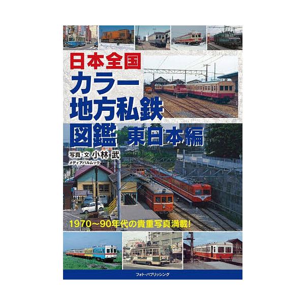 ※商品画像はイメージや仮デザインが含まれている場合があります。帯の有無など実際と異なる場合があります。写真:小林武出版社:フォト・パブリッシング発売日:2026年09月シリーズ名等:メディアパルムックキーワード:日本全国カラー地方私鉄図鑑東...