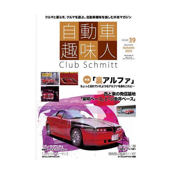 出版社:こー企画／いのうえ事務所発売日:2025年09月シリーズ名等:メディアパルムックキーワード:自動車趣味人ClubSchmittISSUE３９（２０２５SeasonalityAutumn） じどうしやしゆみじん３９（２０２５ー４） ジ...