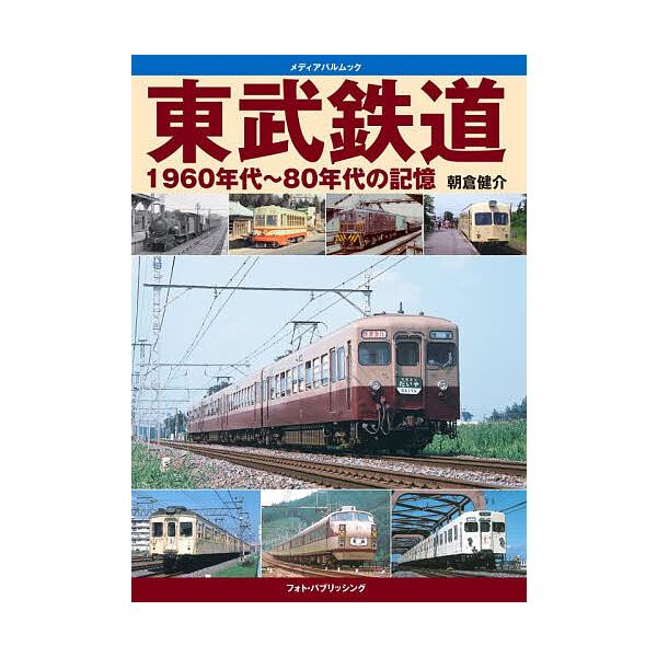 ※商品画像はイメージや仮デザインが含まれている場合があります。帯の有無など実際と異なる場合があります。著:朝倉健介出版社:フォト・パブリッシング発売日:2025年11月シリーズ名等:メディアパルムックキーワード:東武鉄道１９６０年代〜８０年...